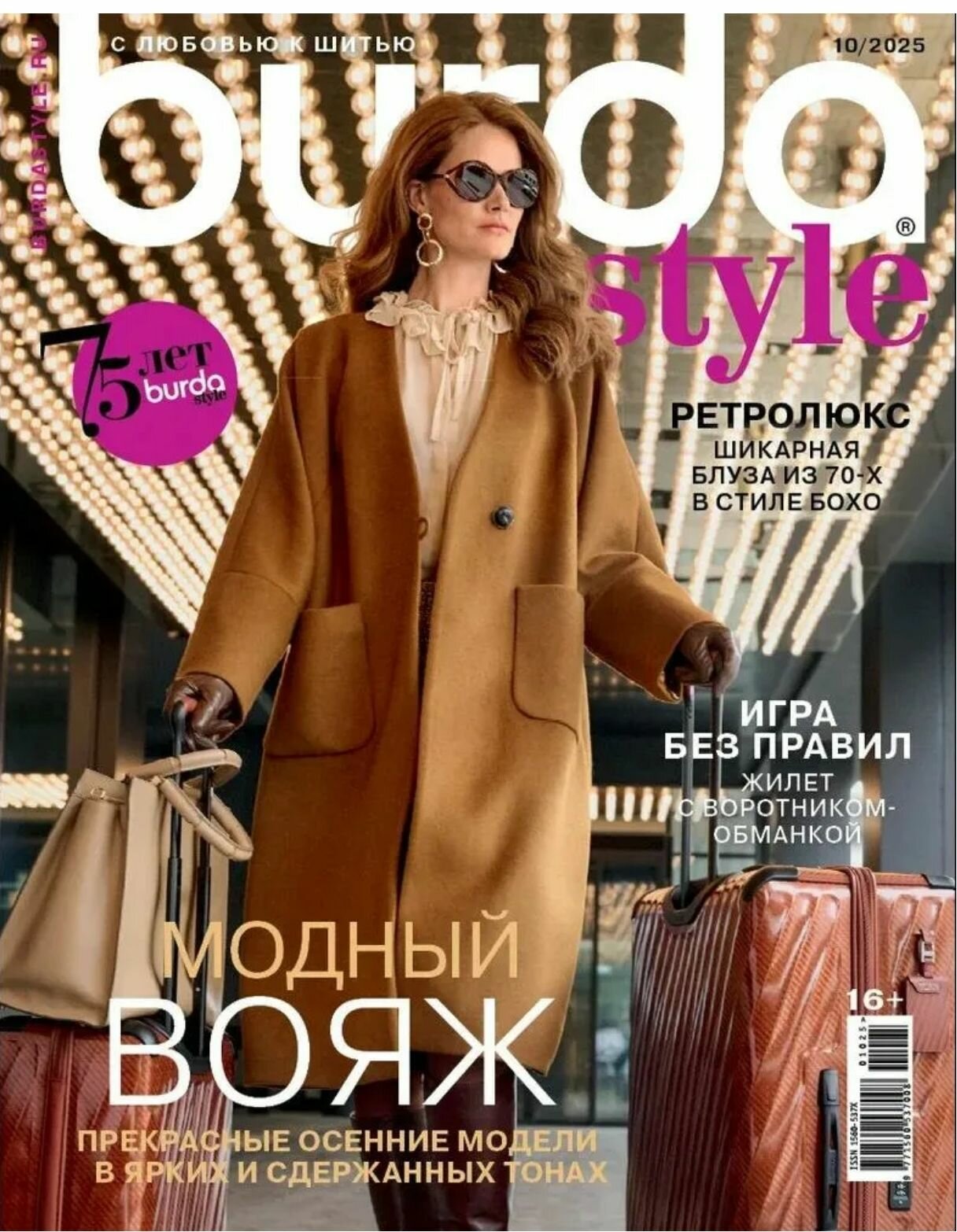 Журнал Бурда (Burda Style) №10/2025