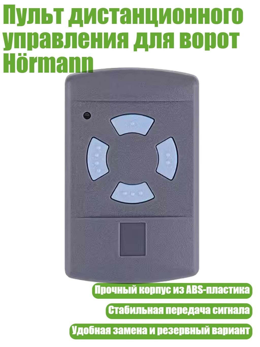 Пульт дистанционного управления для ворот Hörmann