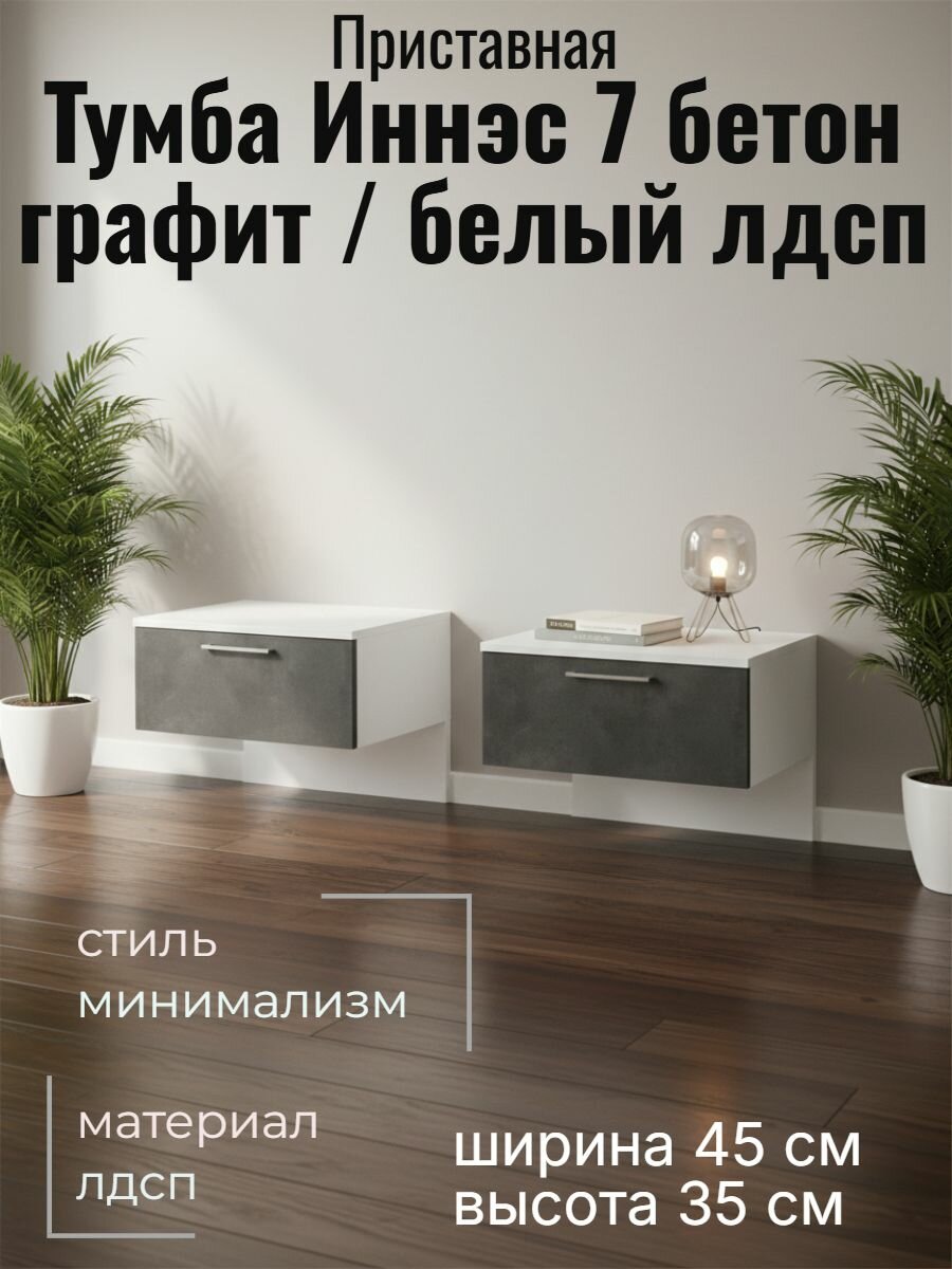 Тумба приставная Иннэс 7, ширина 45 см, Бетон графит и Белый ЛДСП, прикроватная тумбочка, в спальню