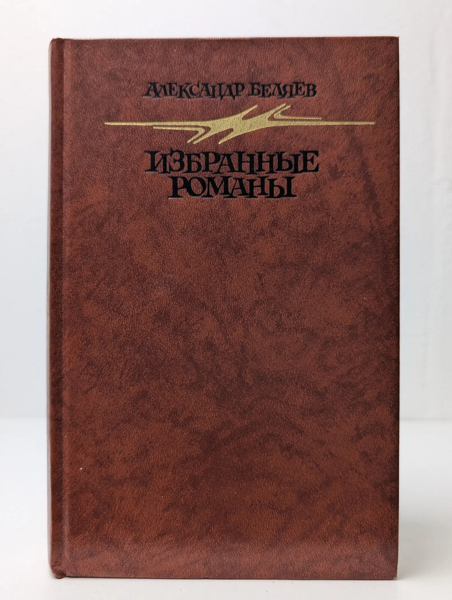Александр Беляев. Избранные романы Беляев Александр Романович 1987