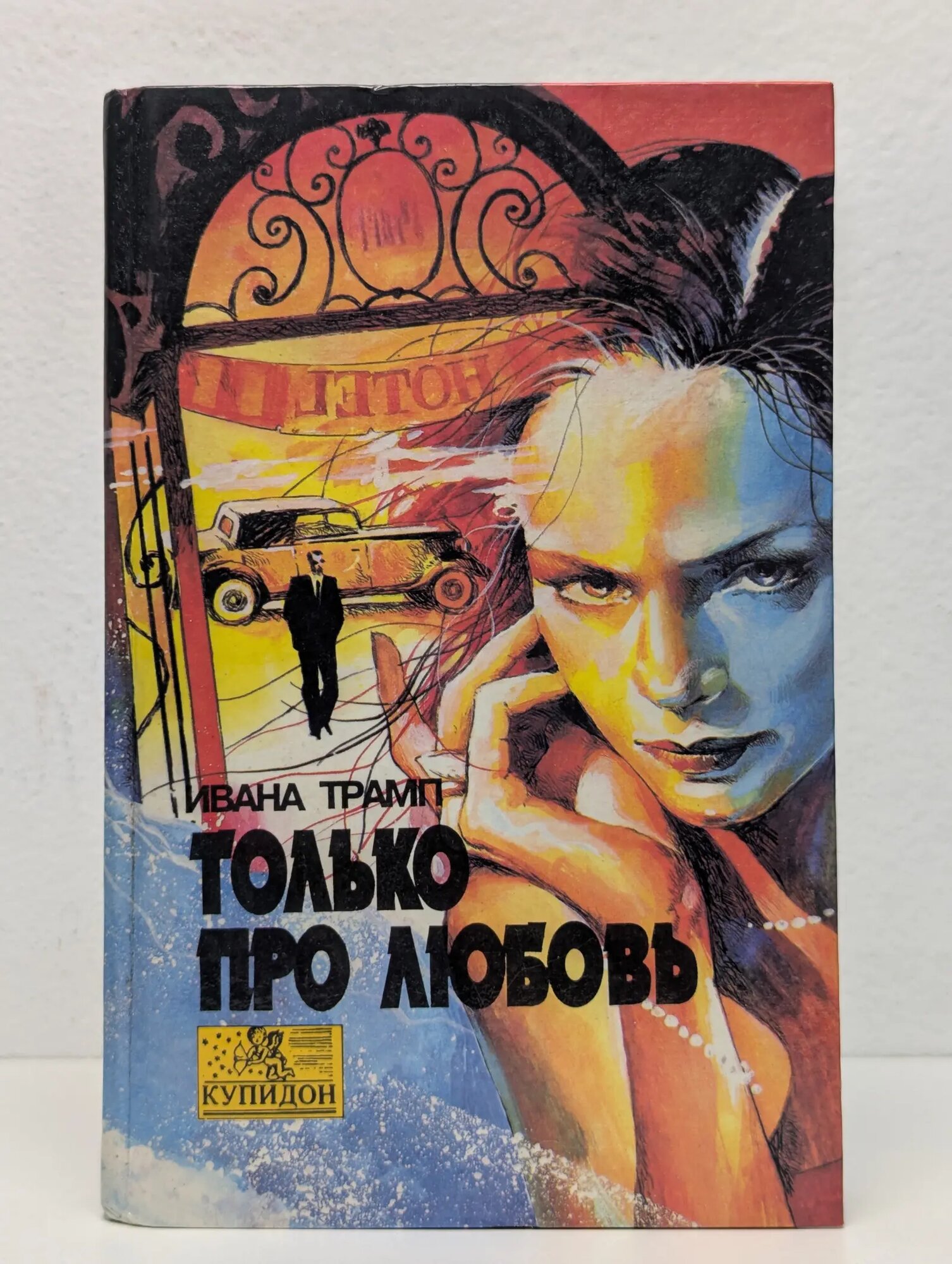 Только про любовь Трамп Ивана 1993