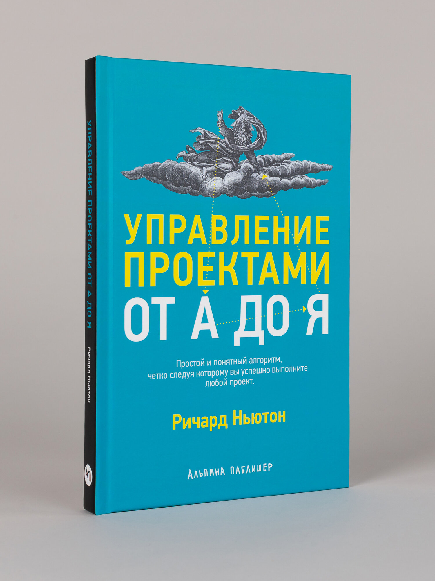Книга "Управление проектами от А до Я"/ Альпина Паблишер | Ньютон Ричард