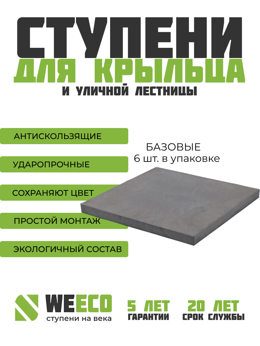 Плитка ступень на крыльцо базовая для лестниц WeEco серая, 6 шт.