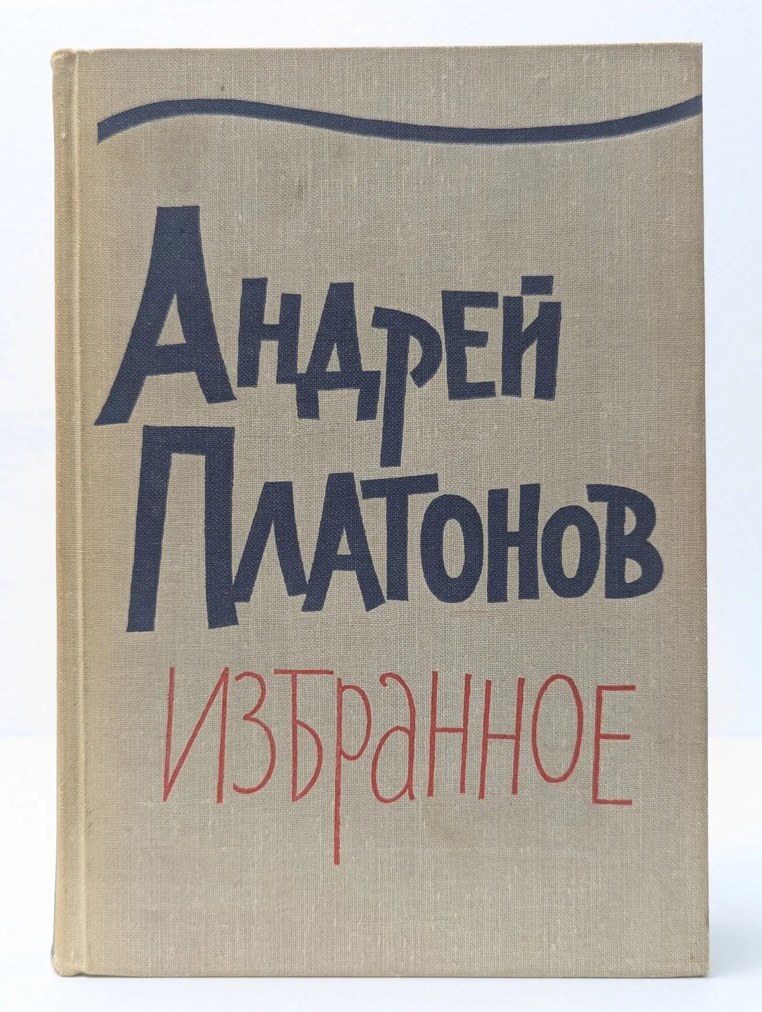 Избранное Платонов Андрей Платонович 1966