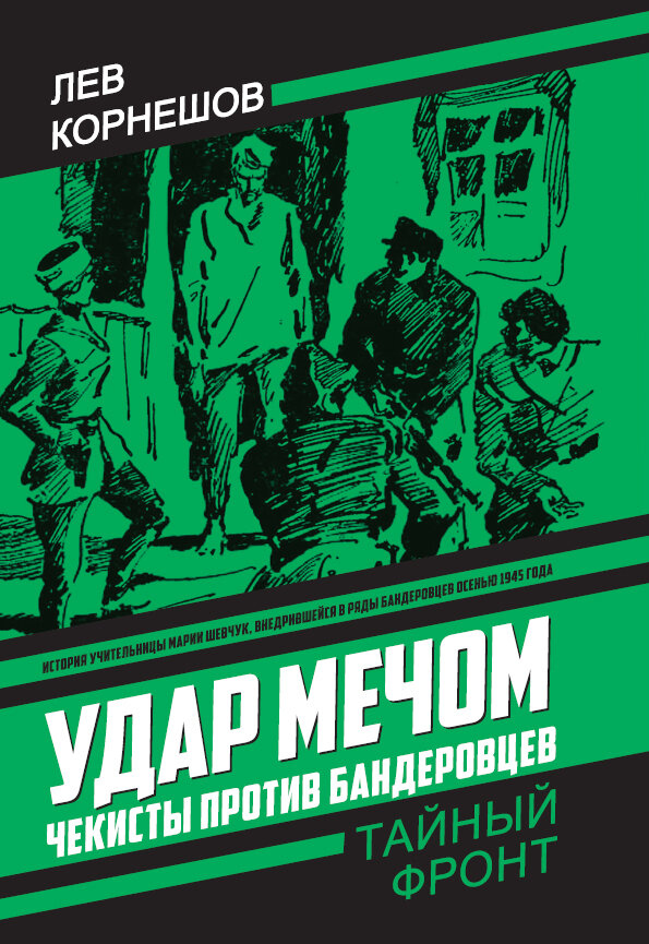 Удар мечом. Чекисты против бандеровцев (Тайный фронт)_Корнешов Л, 384 стр.