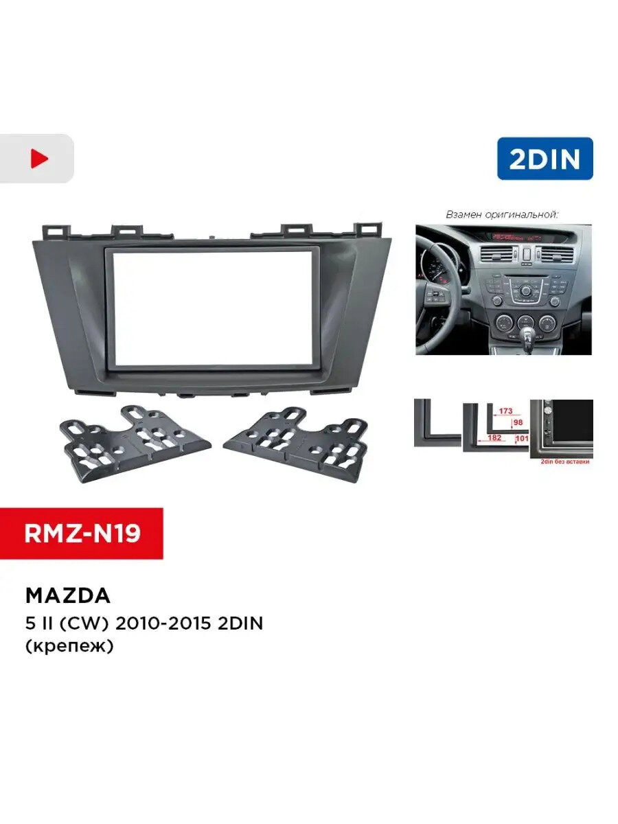 Рамка InCar для MAZDA 5 II (CW) 2010-2015 2din (крепеж)