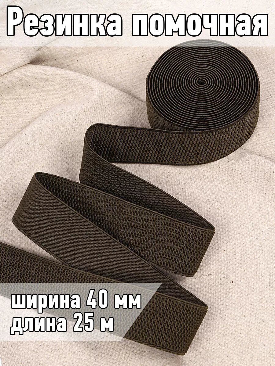 Резинка бельевая помочная для шитья 4 см 25 м