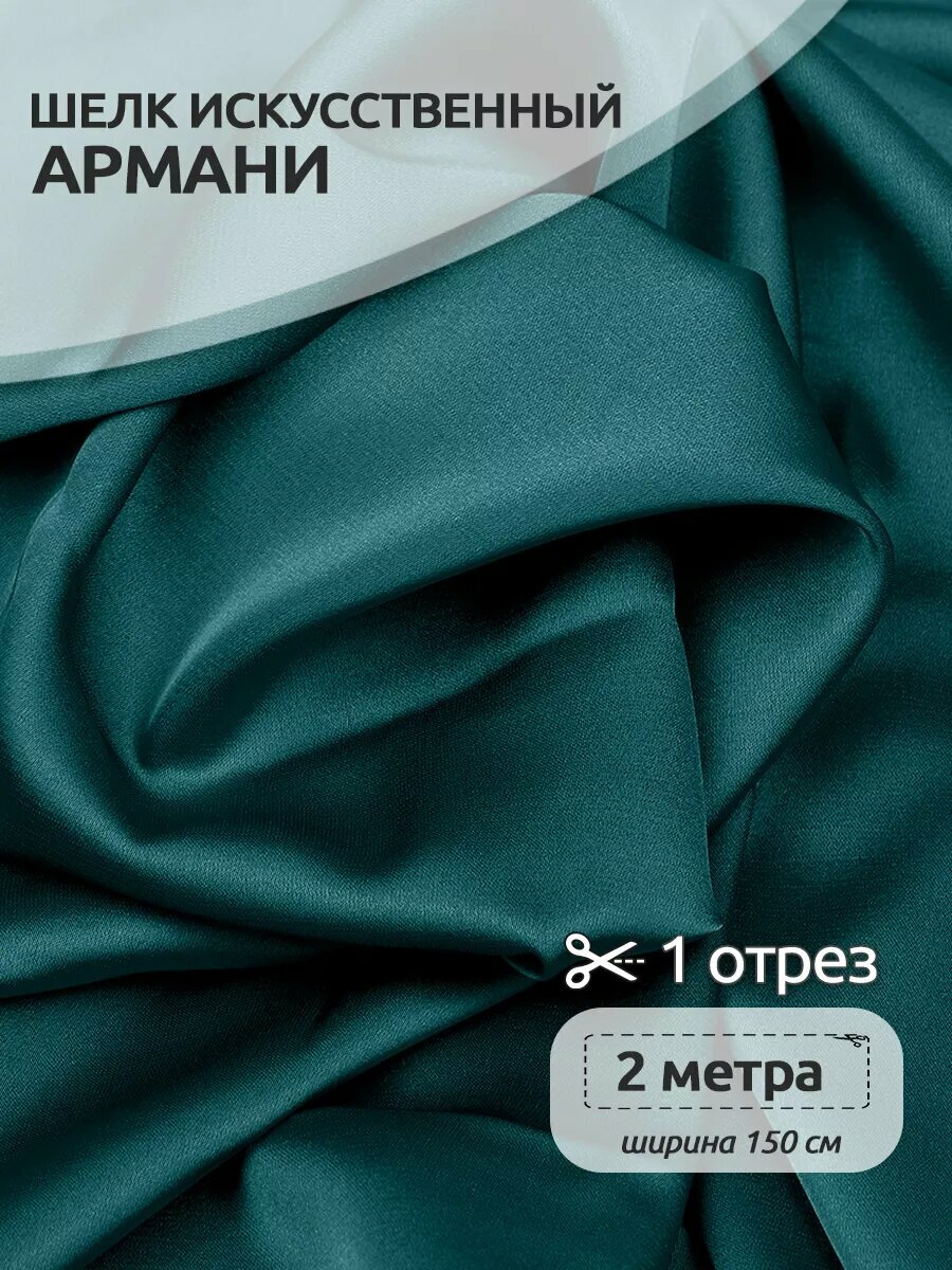 Атлас шелк Армани ткань 2 метра