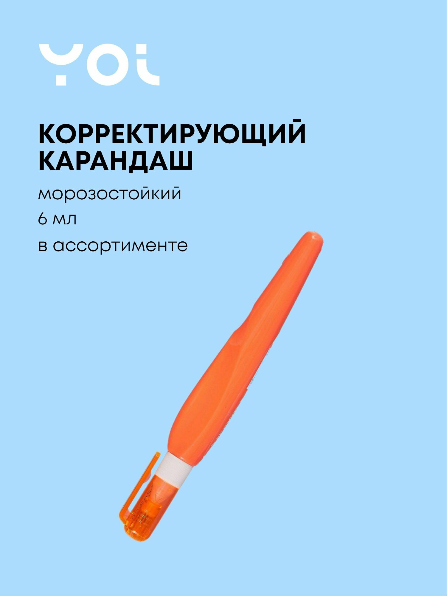 Корректор-карандаш Yoi, морозостойкий 6 мл