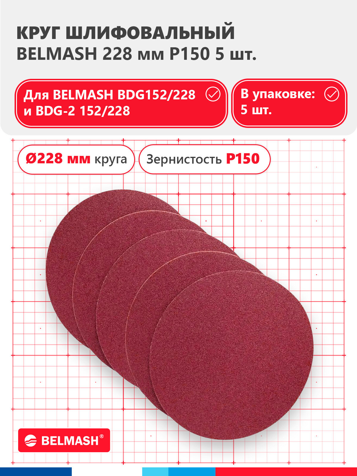 Шлифовальный круг BELMASH SD045H, 228мм, зернистость Р150, 5шт