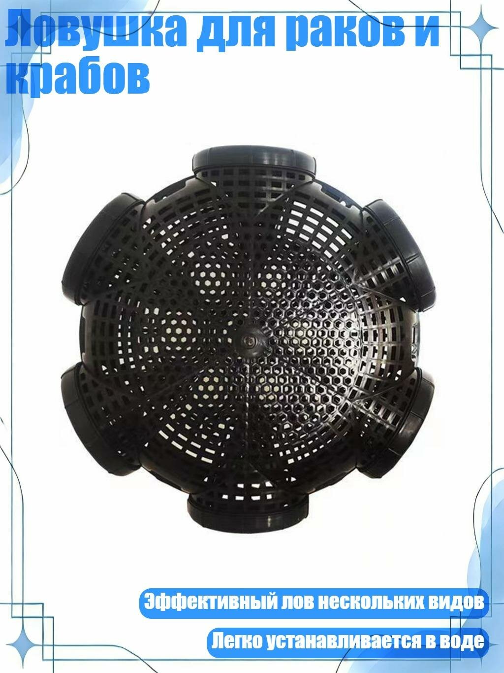 Ловушка для раков и крабов, 6 отверстий