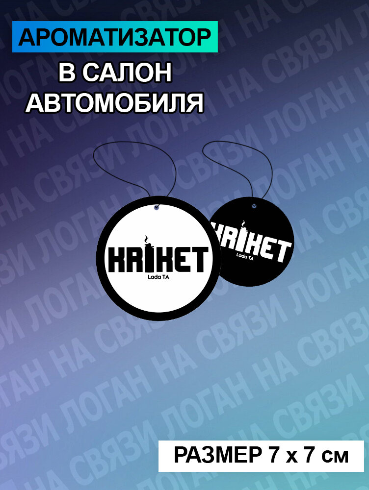 Ароматизатор автомобильный крикет круглый белый/черный - 1шт.