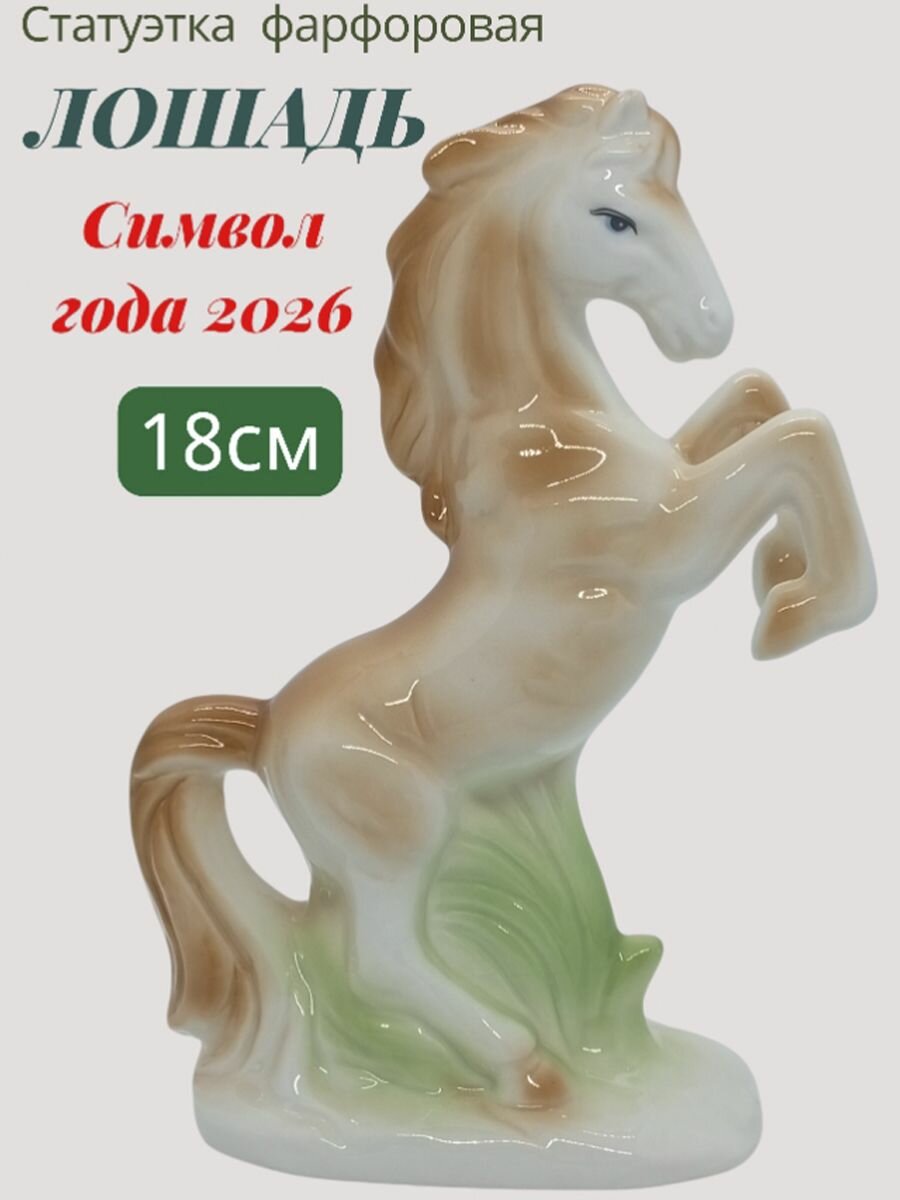 Новогодняя статуэтка - Лошадь Символ года 2026 фигурка фарфоровая. 18см