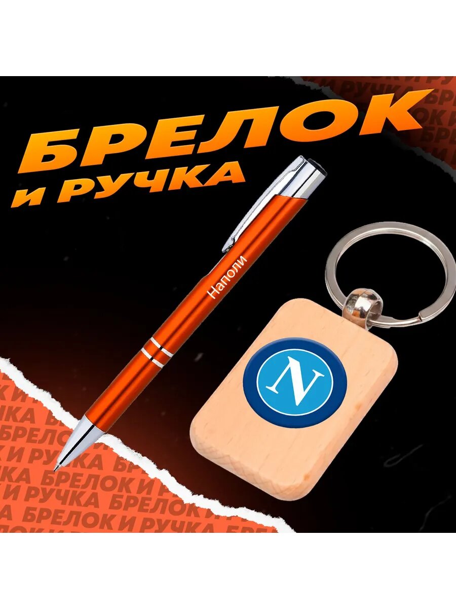 Брелок и ручка футбольный клуб Наполи