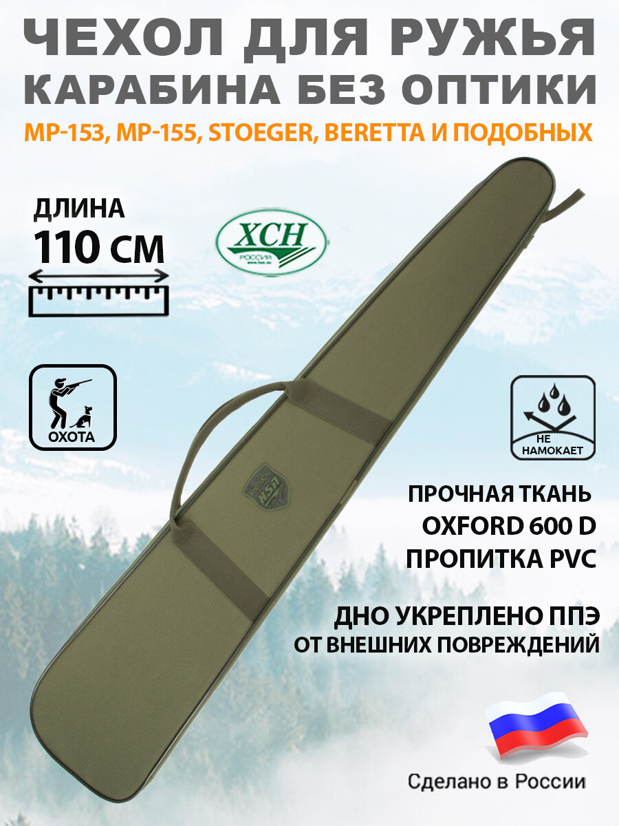 Чехол ружейный МР-153, МР-155, Stoeger, Beretta кейс непотопляемый 110 см. для ружья без оптики охотничий с наплечным ремнём ХСН цвет Хаки