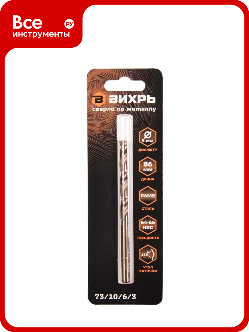 Сверло по металлу (5х86 мм; P6M5) Вихрь 73/10/6/3 спиральное, цилиндрический хвостовик, высокая точность резки