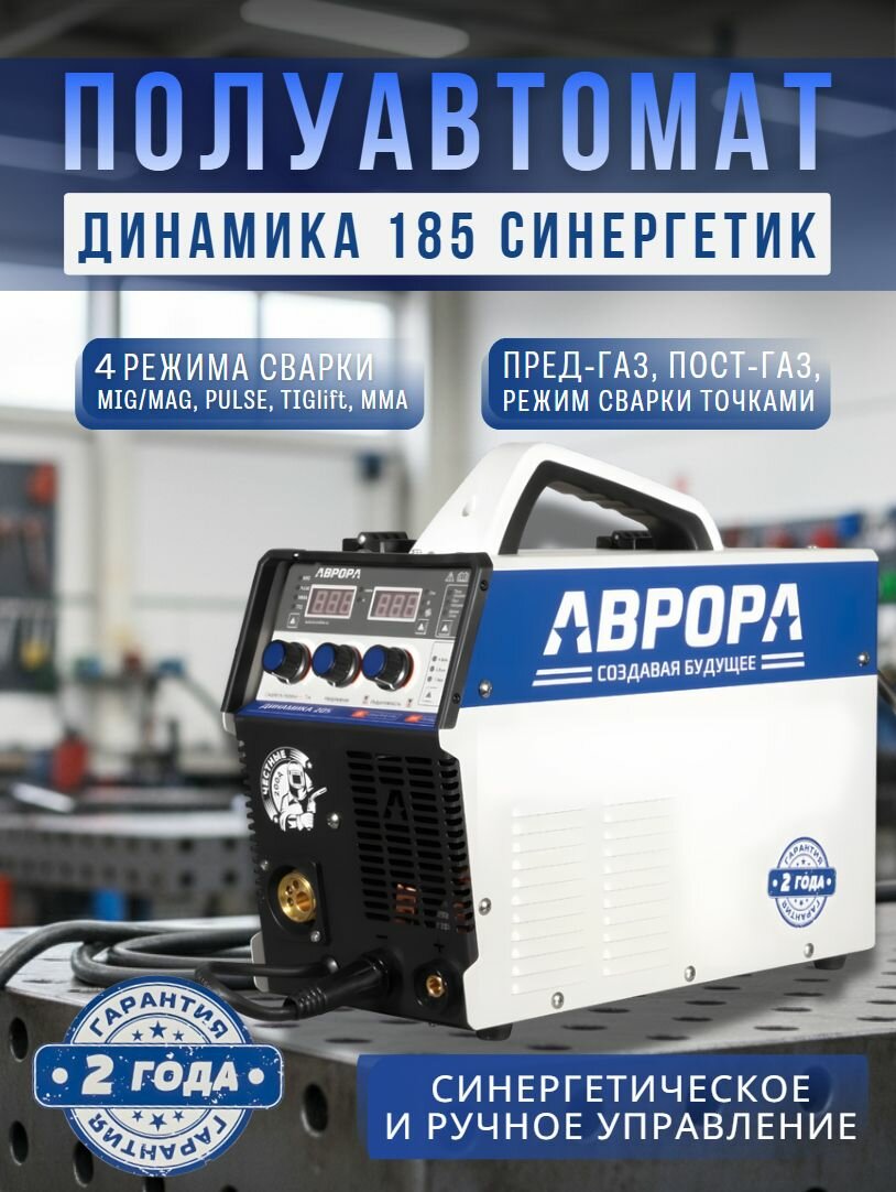 Полуавтомат аврора Динамика 185 синергетик пульс инверторный сварочный аппарат 180А , 220В