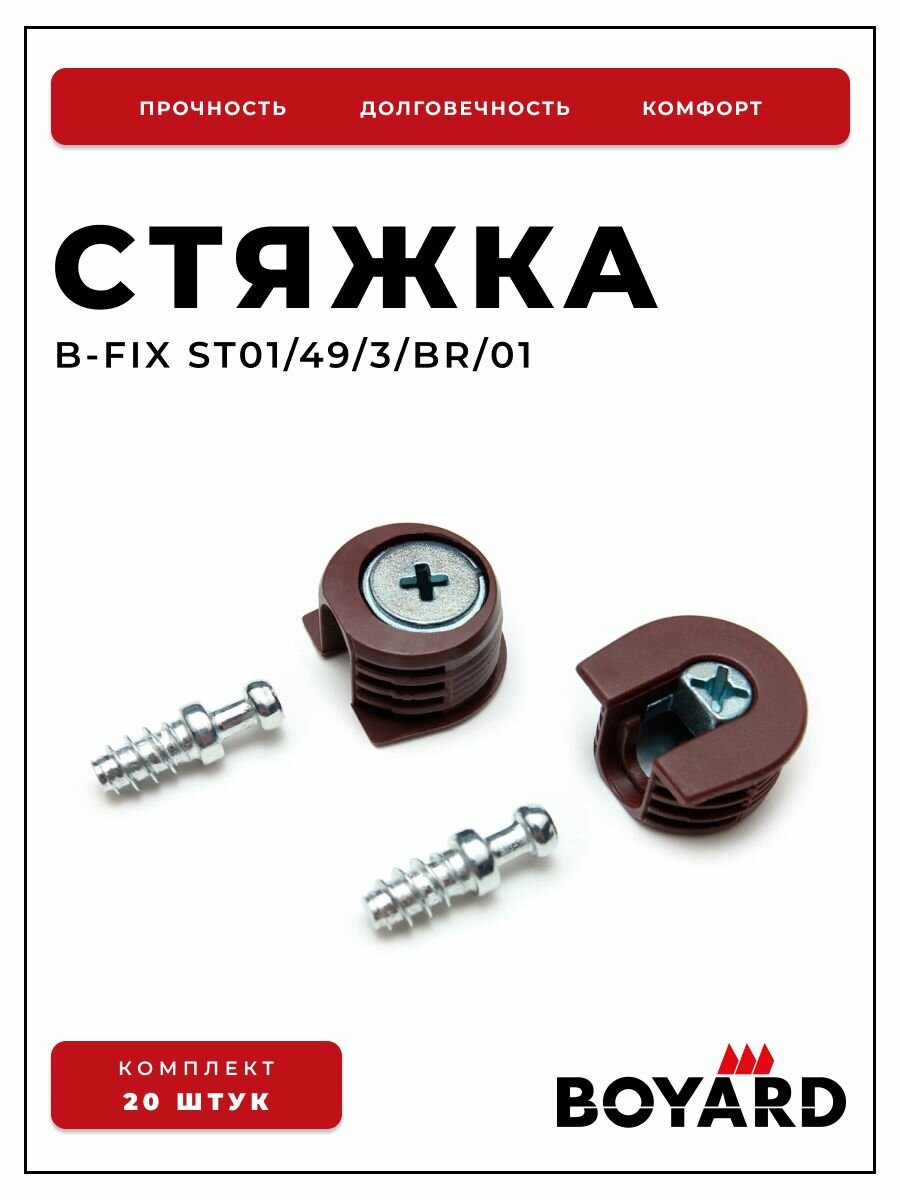 Стяжка мебельная BOYARD B-fix ST01/49/3, коричневая, в пластиковом корпусе, 20шт