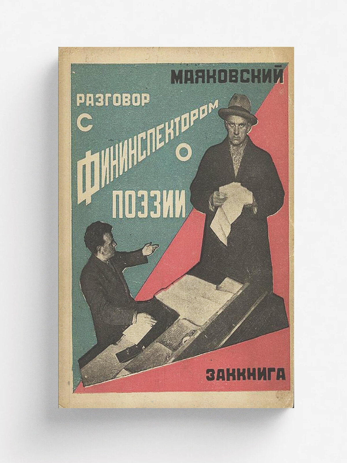 Разговор с фининспектором о поэзии