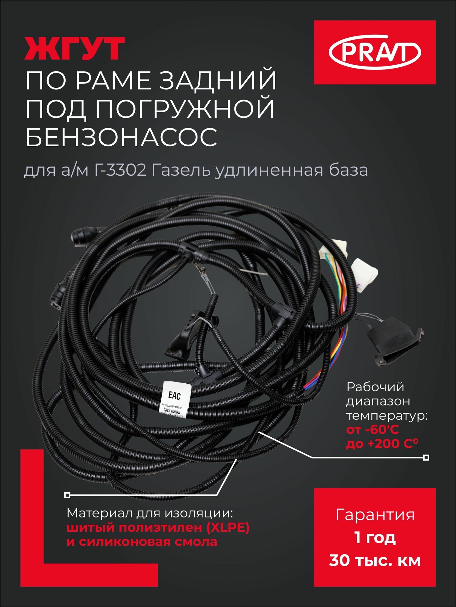 Жгут по раме задний для а/м Г-3302 Газель (удлиненная база) (под погружной бензонасос) PR.330242-3724030-90 PRAVT