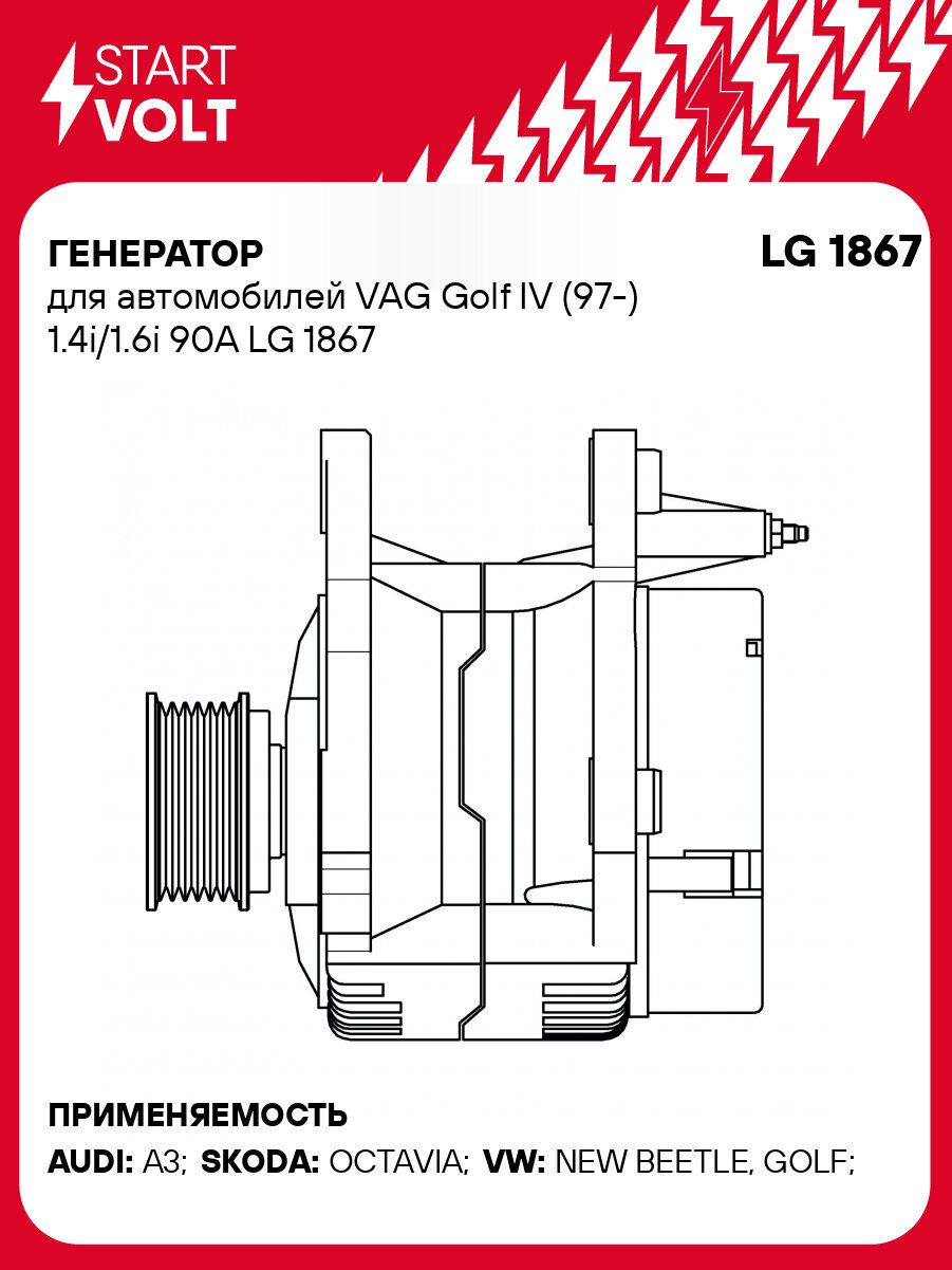 Генератор для автомобилей VAG Golf IV (97-) 1.4i/1.6i 90A LG 1867 StartVolt