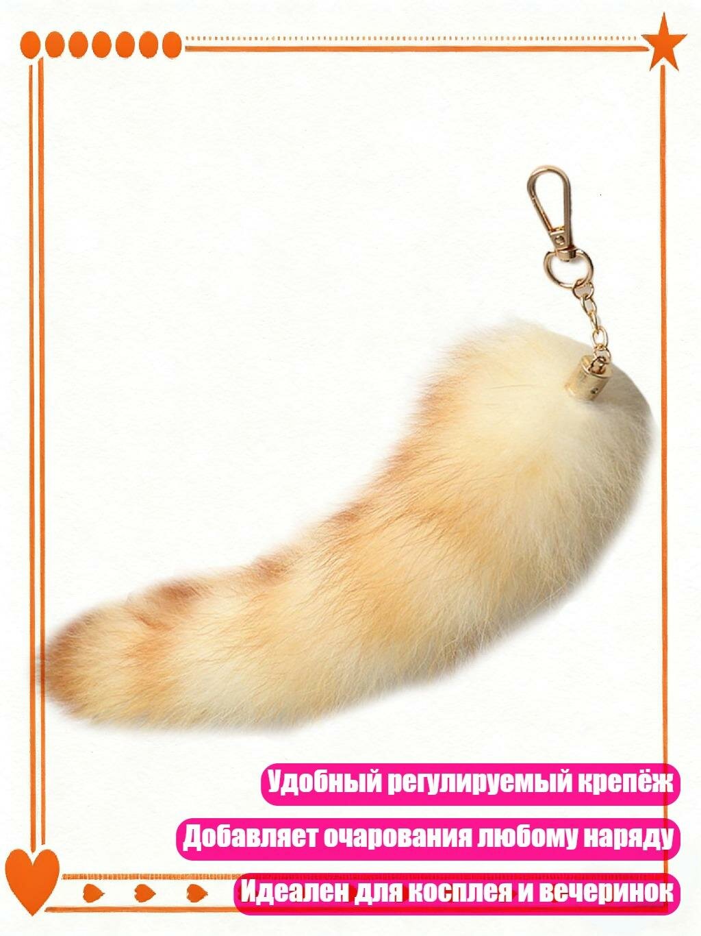 Искусственный хвост лисы, Богатый золотистый енот