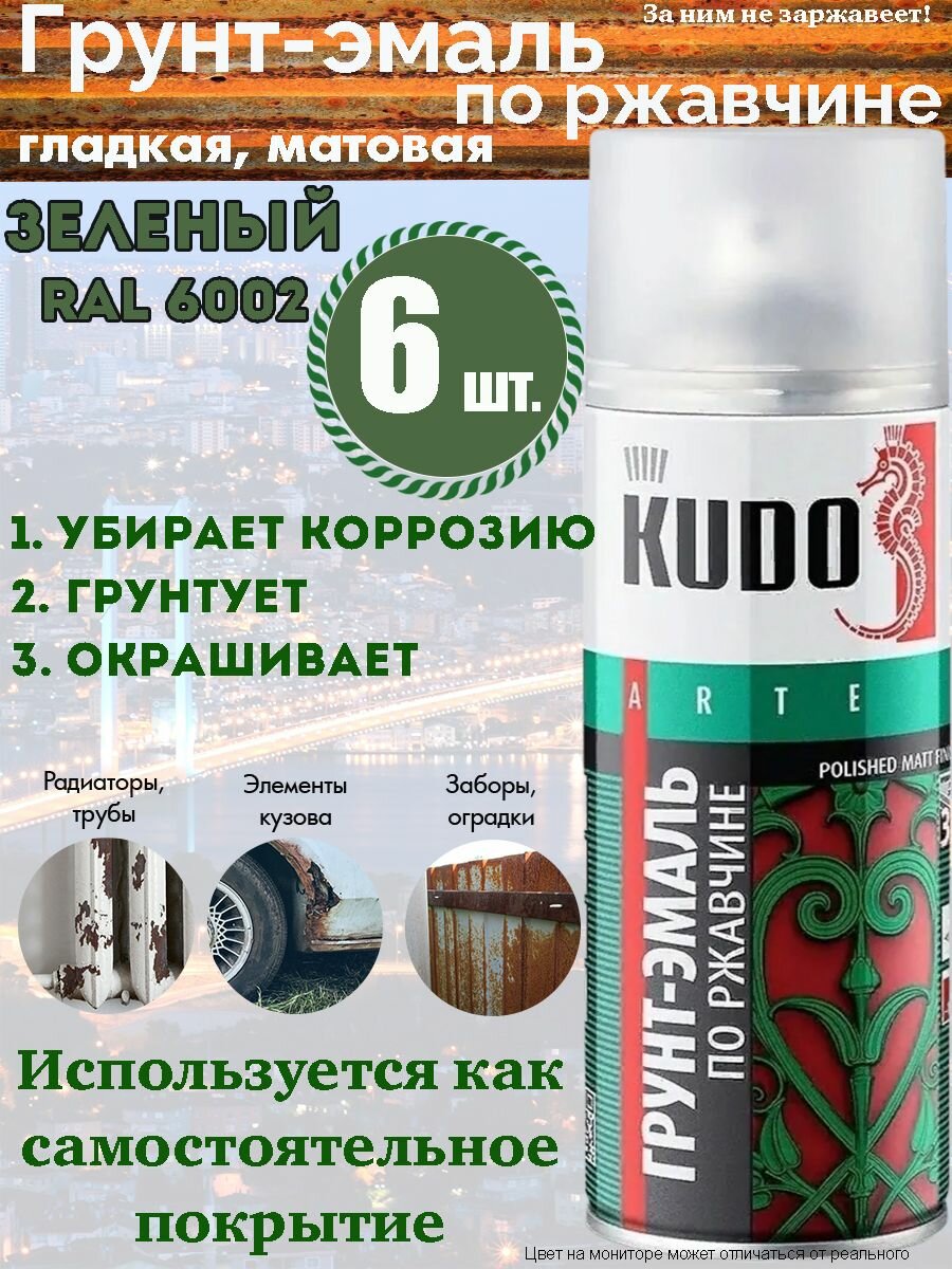 Грунт-эмаль по ржавчине KUDO, зеленый, RAL 6002, аэрозоль, 520мл, упаковка 6 шт.