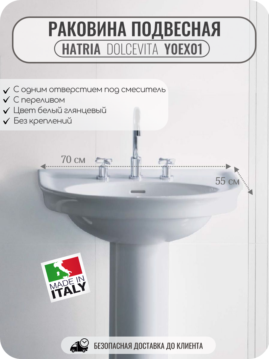 Раковина подвесная HATRIA DOLCEVITA Y0EX01, без донного клапана, 70х55 см, с отверстием под смеситель, белая глянцевая