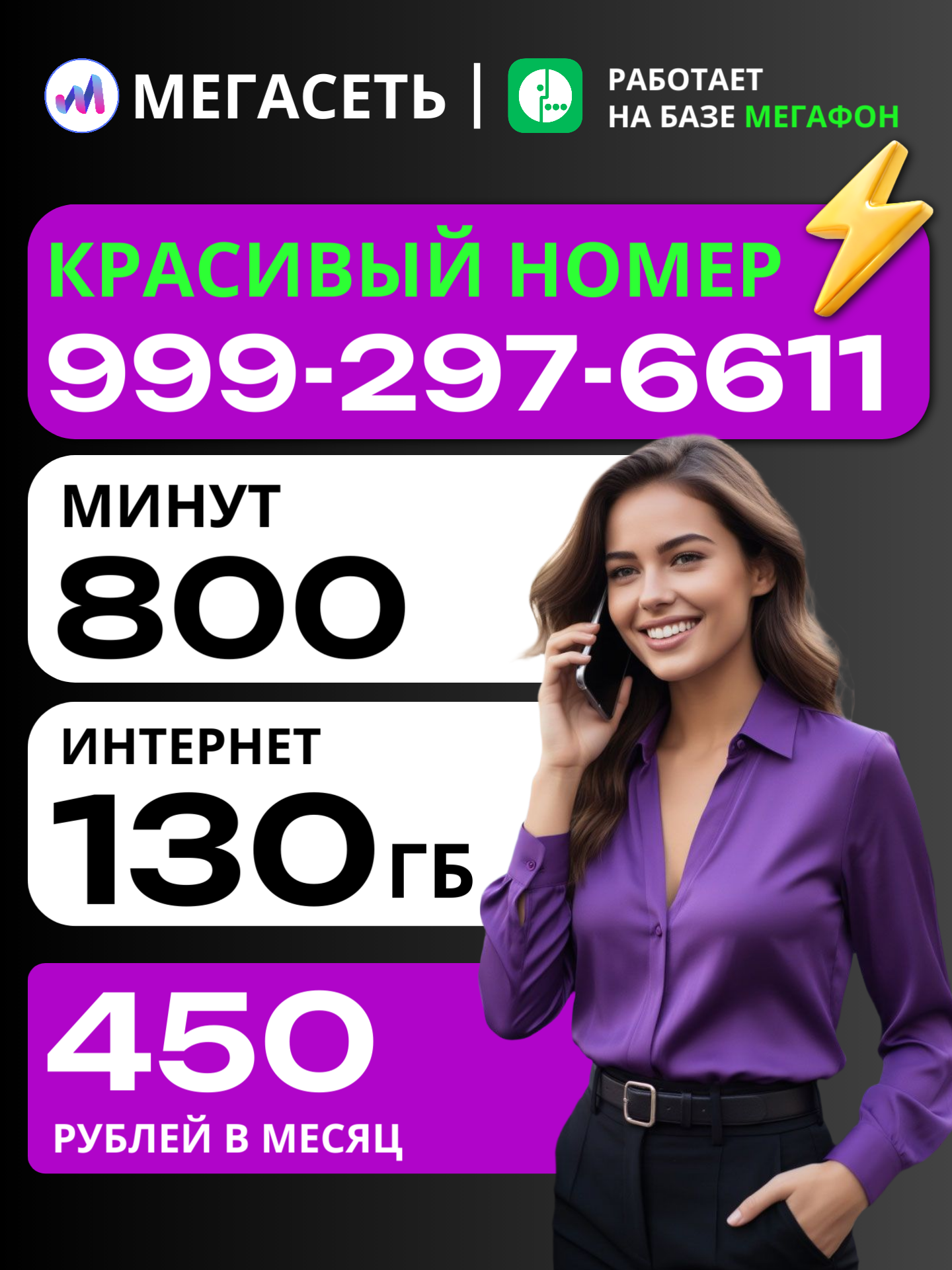 Сим карта Красивый номер телефона на базе Мегафон, 450 рублей в месяц.