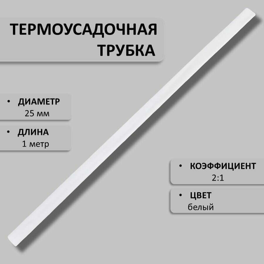 Трубка термоусаживаемая D25 мм изоляционная для катушек зажигания 1 м