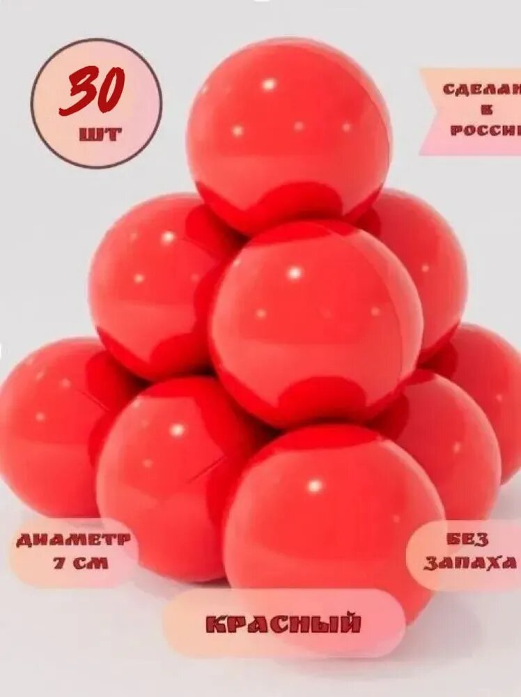Шарики для сухого бассейна, 30 шт