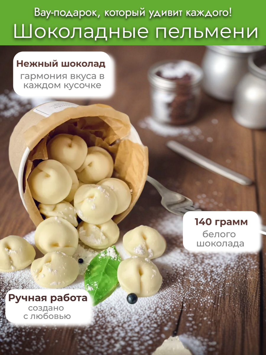 Корпоративный подарок на 23 февраля, шоколадные пельмени ко дню защитника отечества, подарки мужчинам коллегам