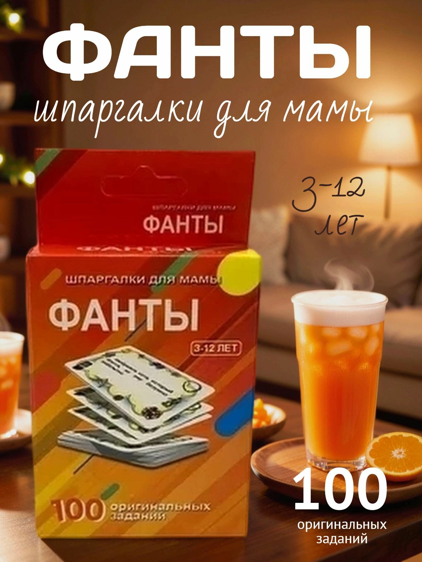 Карточная игра Фанты. Шпаргалка для мамы 100 заданий для детей 3 12 лет
