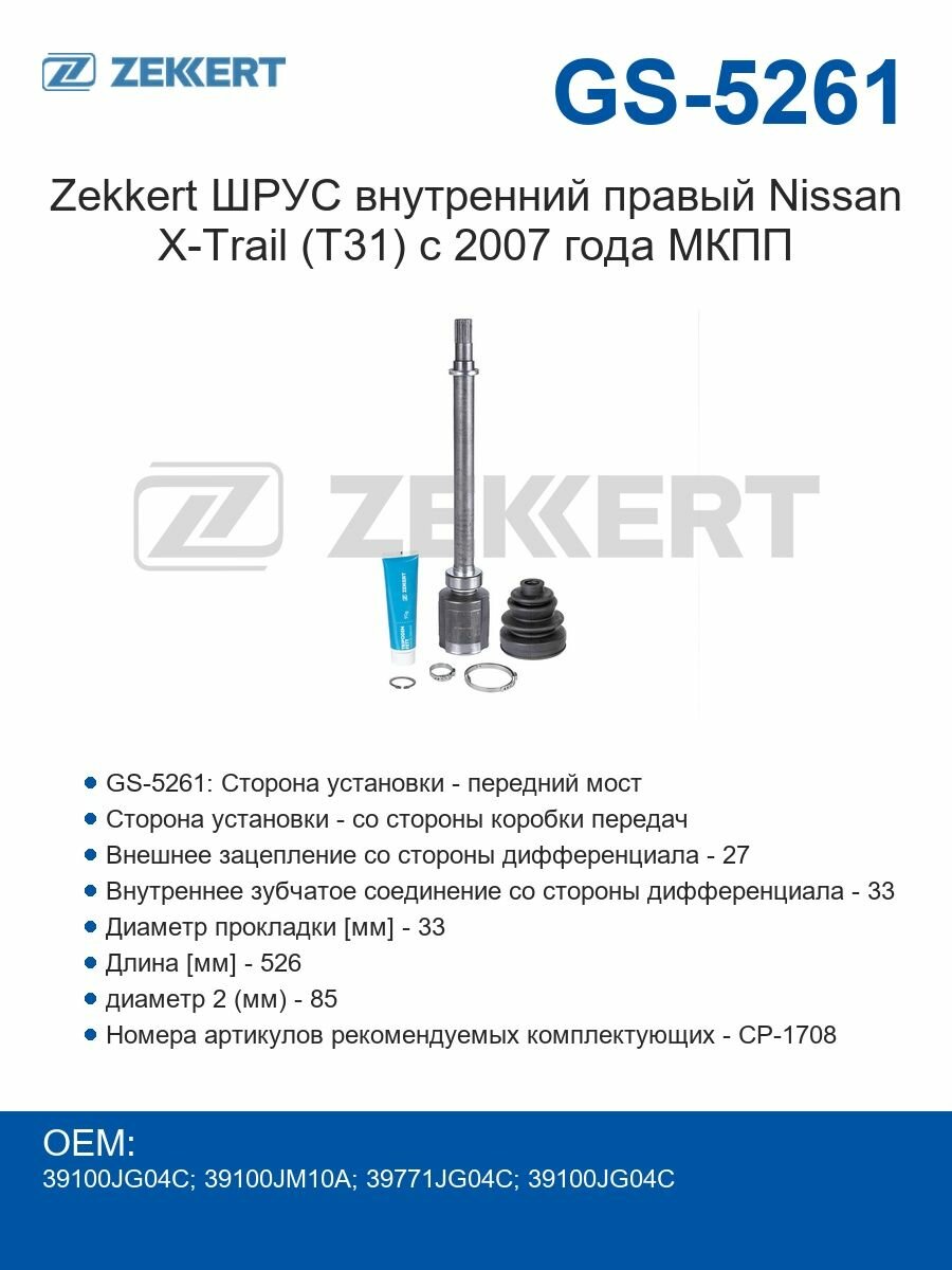 Zekkert ШРУС внутренний правый Nissan X-Trail (T31) с 2007 года МКПП