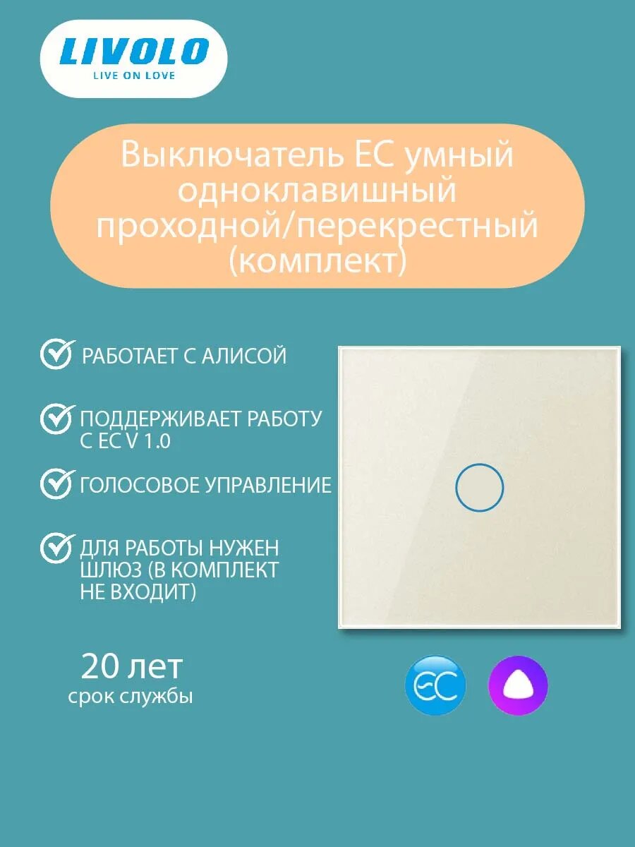 Умный выключатель одноклавишный проходной ЕС с Алисой