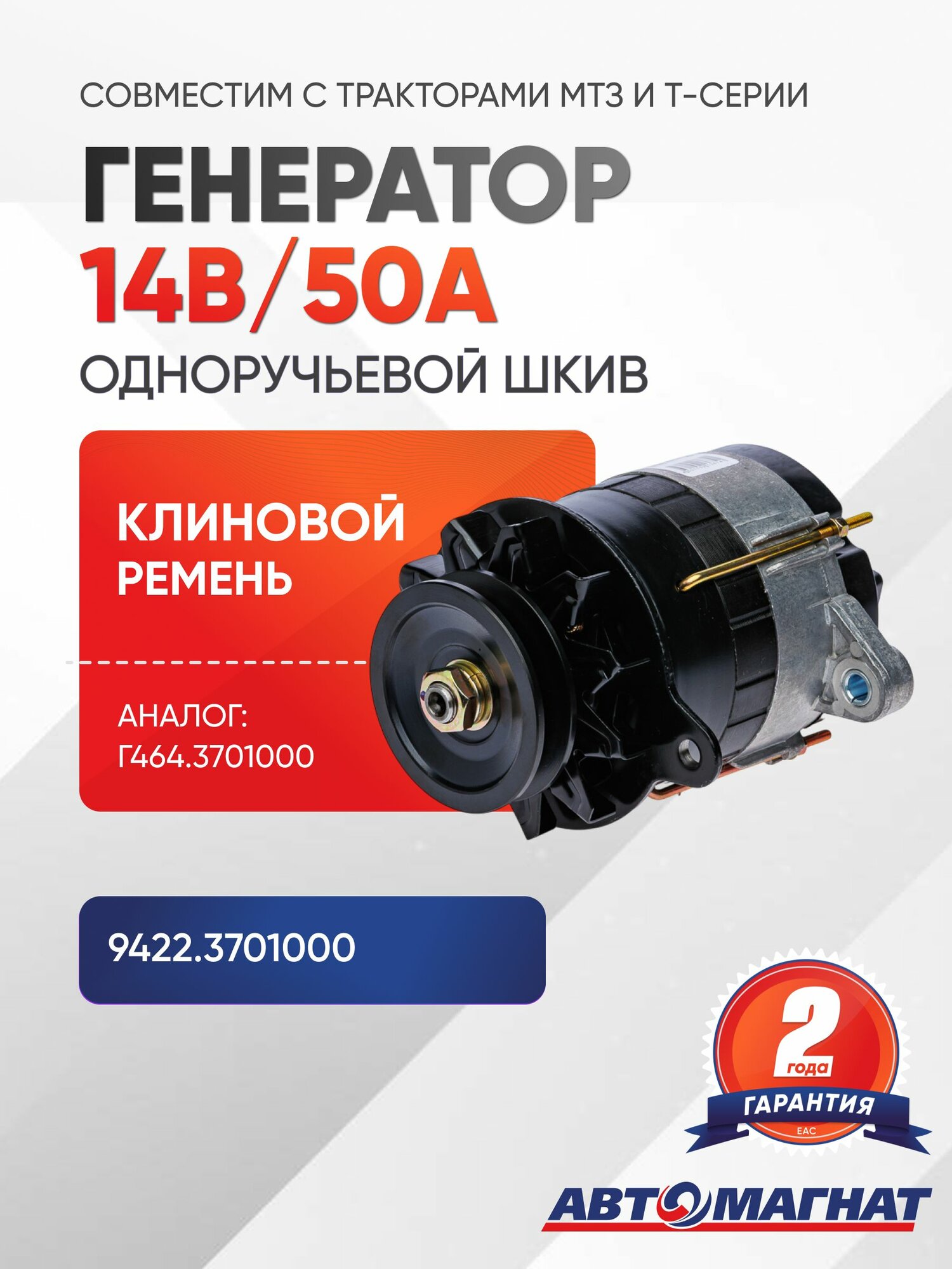 Генератор (клиновой ремень, одноручьевый шкив, 14В / 50А), Г700.04.1