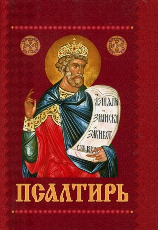 Псалтирь с приложением молитв о живых и усопших (карм./форм.)