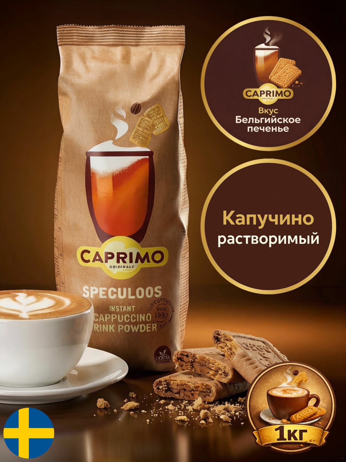 Кофе растворимый Капучино со вкусом Бельгийское печенье Caprimo, 1 кг