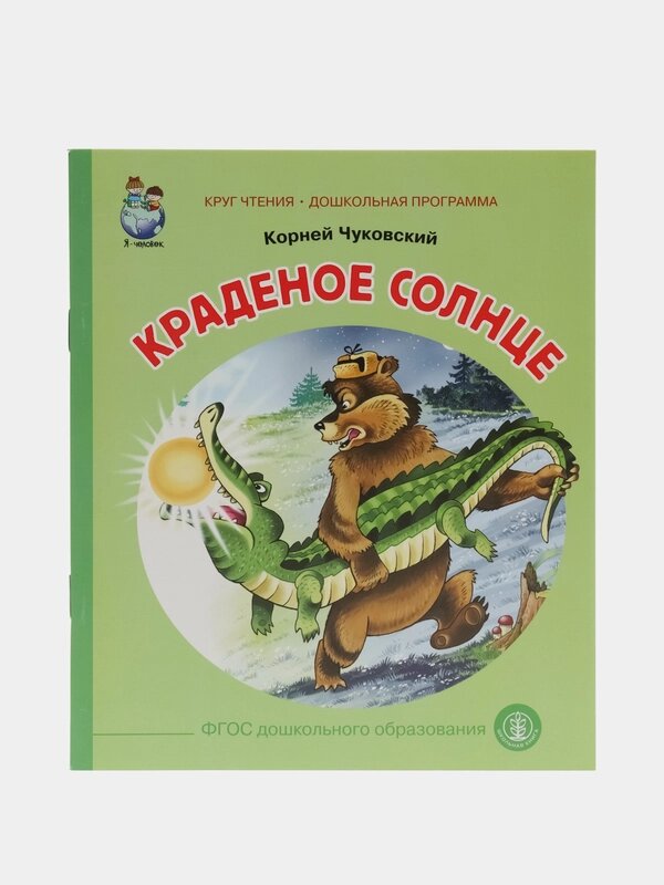 Чуковский К. И. Краденое солнце