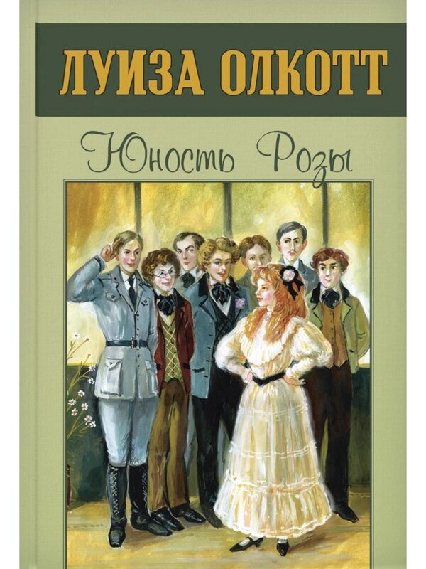 Юность Розы (Олкотт Л. М.)