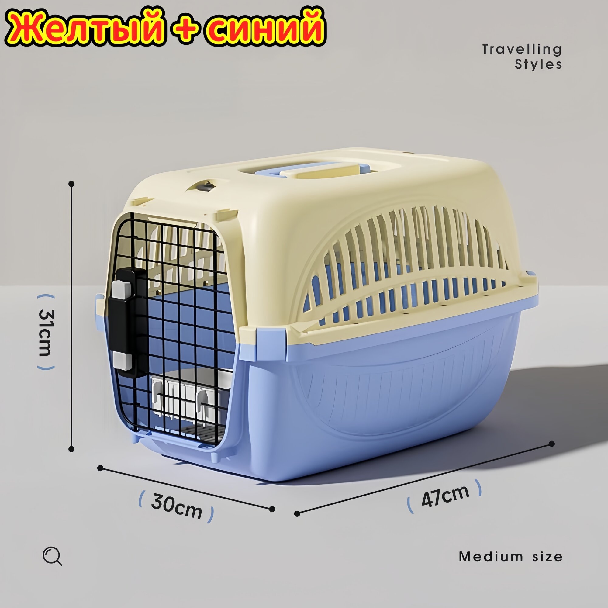 Переноска для животных , пластик, прямоугольная, с дверцей，Желтый + синий，47*30*31CM