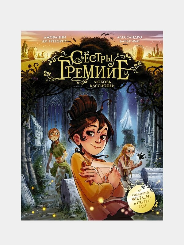Сёстры Гремийе. Любовь Кассиопеи, Джованни Ди Грегорио, Алессандро Барбуччи
