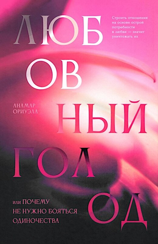 Любовный голод, или Почему не нужно бояться одиночества (Ориуэла А.)