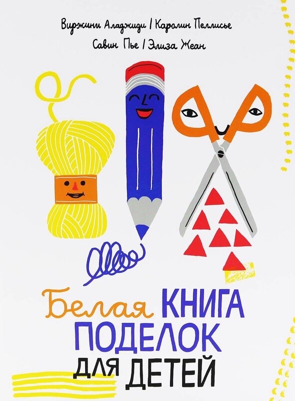 Белая книга поделок для детей (Аладжиди В, Пеллисье К, Пье С.)