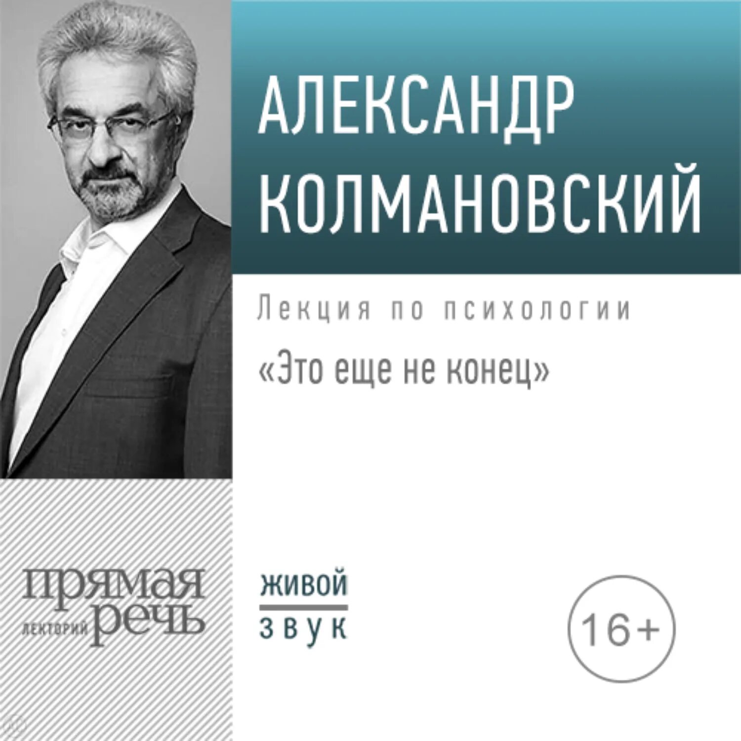 Лекция «Это еще не конец» [Аудиокнига]