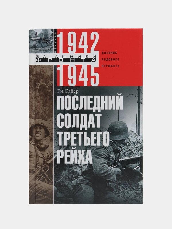 Сайер Ги "Последний солдат Третьего Рейха"