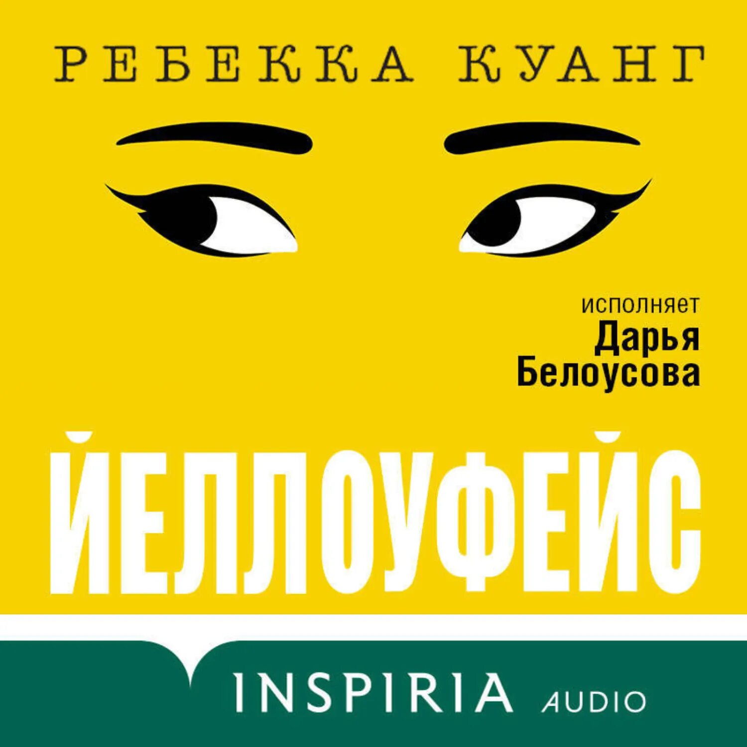 Йеллоуфейс [Аудиокнига]
