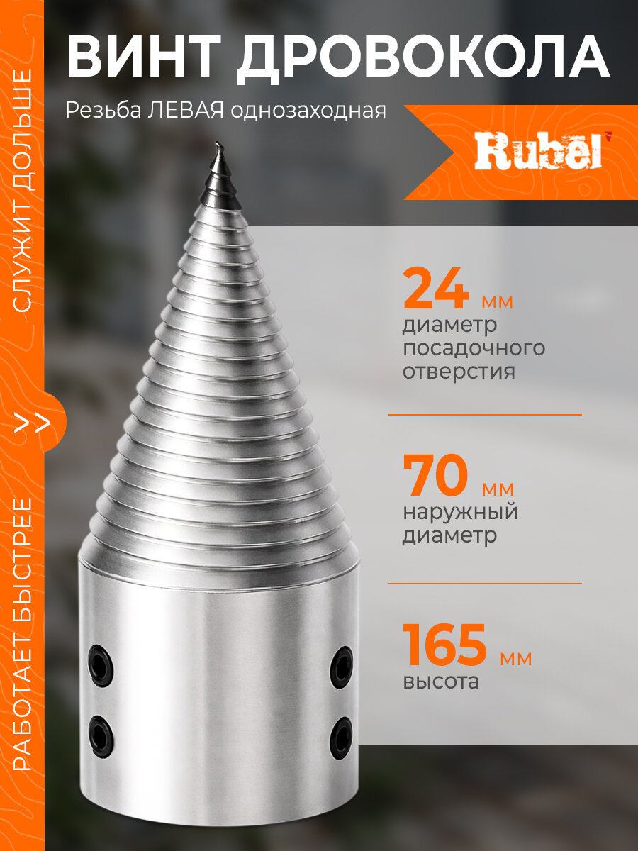 Конус винтового дровокола D70 мм, внутренний D24 мм, резьба Левая