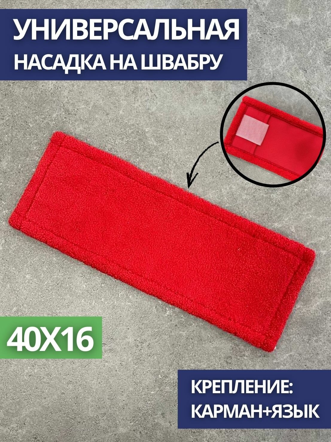 МОП плоский - микрофибра, красный 40см, ухо+карман (арт. MF2090)