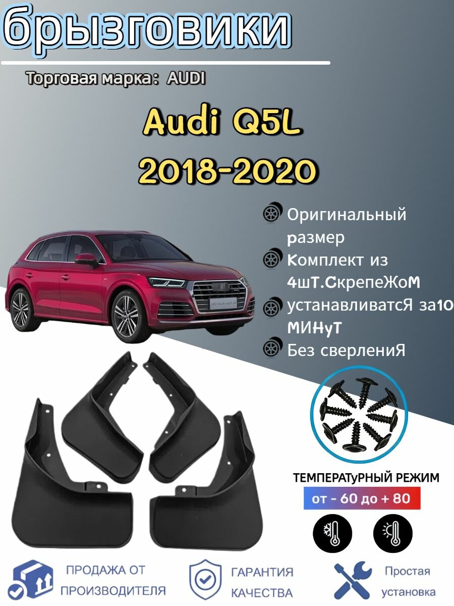 Брызговики. Подходит для автомобильных брызговиков AUDI Audi Q5L 2018-2020 Спортивная версия, 4 шт. передние и задние